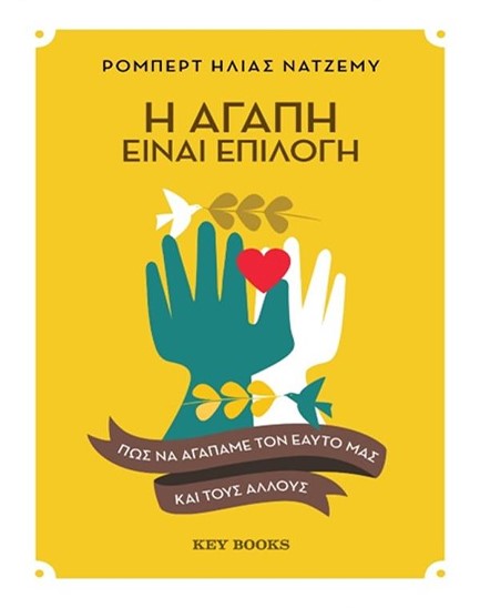 Η αγάπη είναι επιλογή - Βιβλιοπωλείο Το Φωτόδεντρο