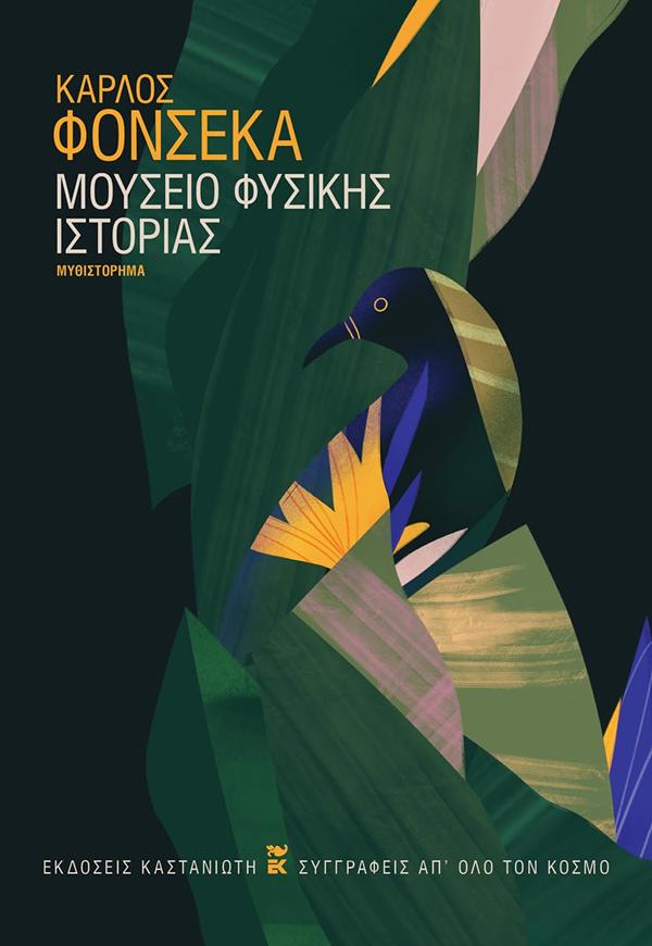 Μουσείο φυσικής ιστορίας - Βιβλιοπωλείο Το Φωτόδεντρο