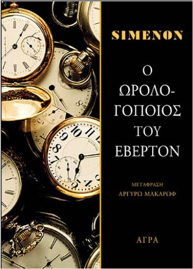 Ο Ωρολογοποιός Του Έβερτον - Βιβλιοπωλείο Το Φωτόδεντρο