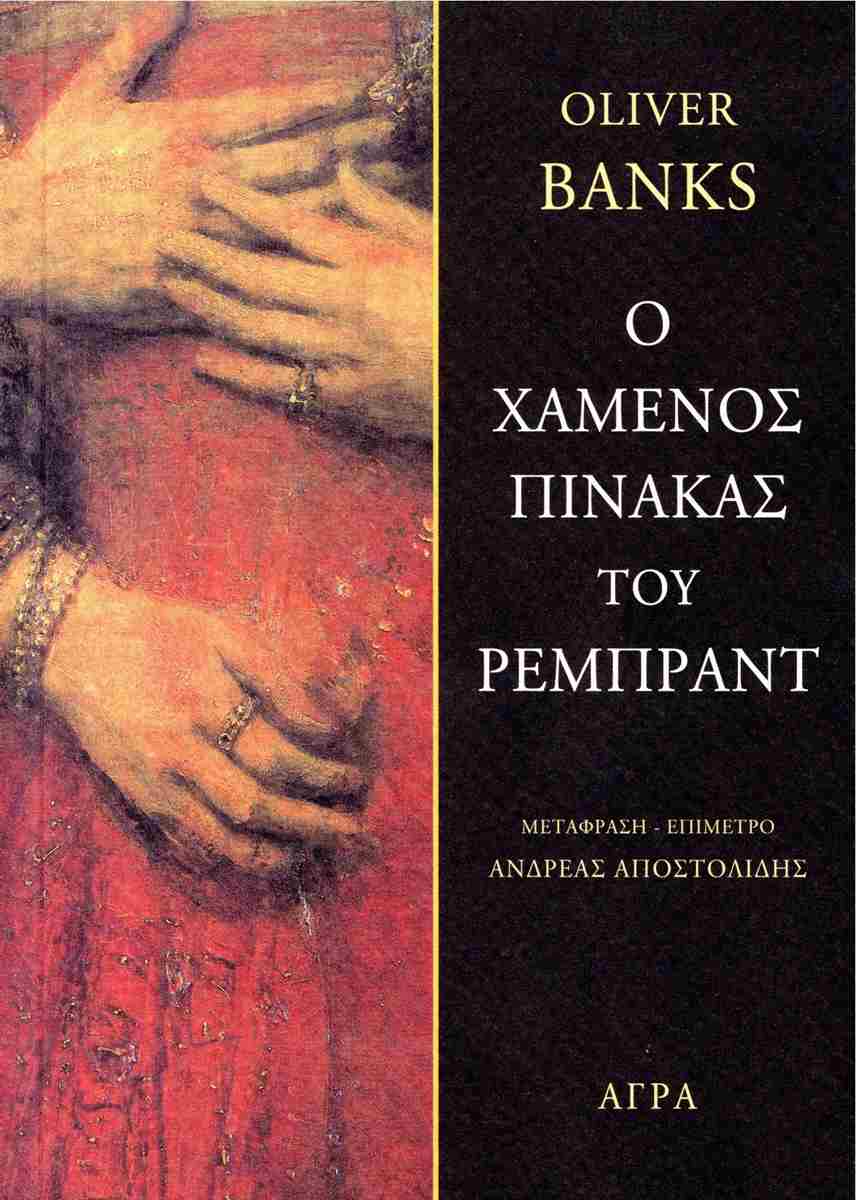 Ο χαμένος πίνακας του Ρέμπραντ - Βιβλιοπωλείο Το Φωτόδεντρο