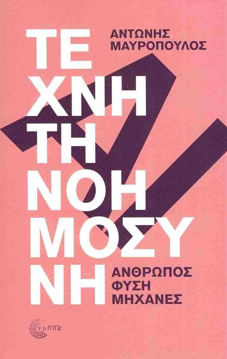 Τεχνητή νοημοσύνη - Βιβλιοπωλείο Το Φωτόδεντρο