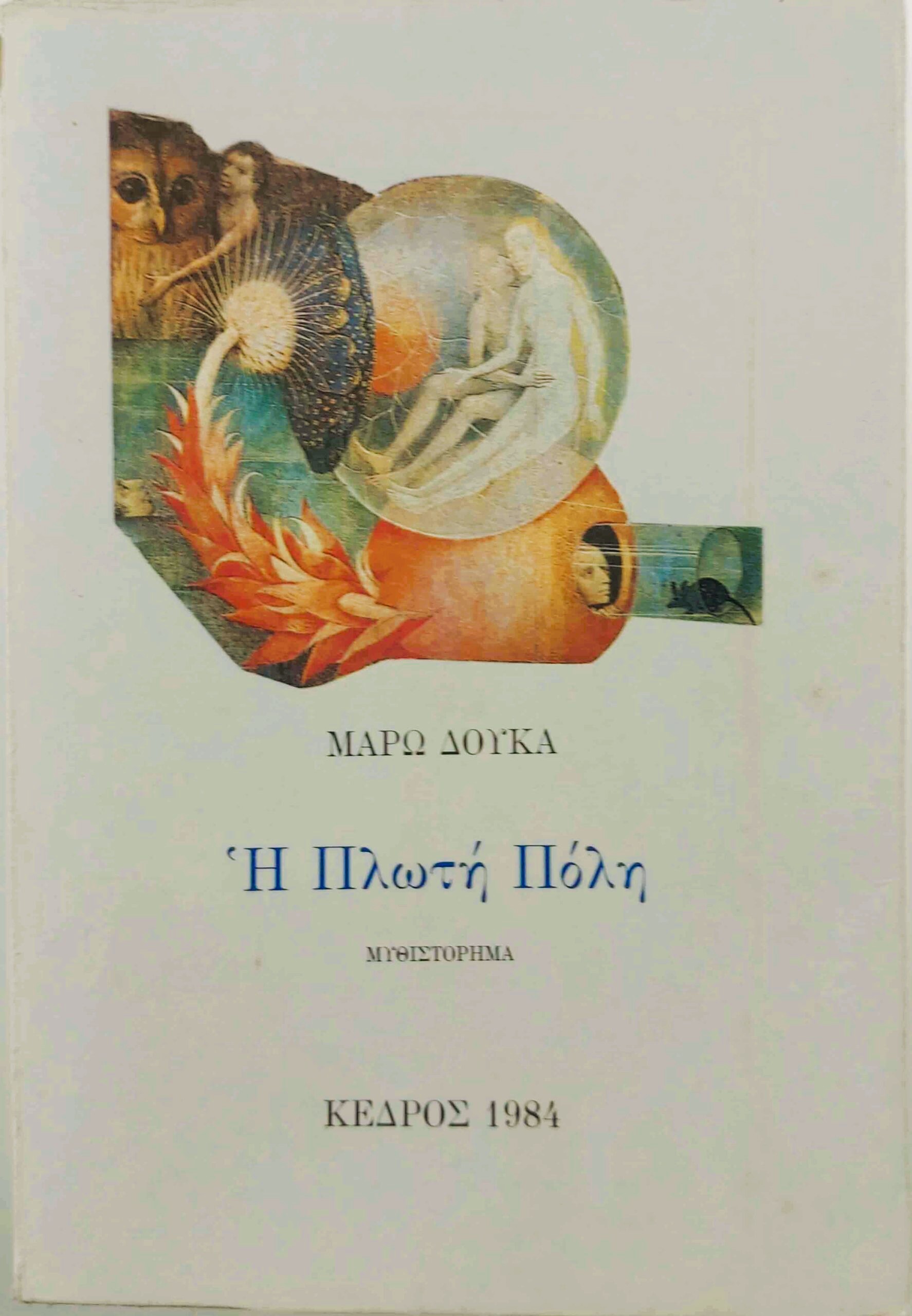 Η Πλωτή Πόλη - Βιβλιοπωλείο Το Φωτόδεντρο
