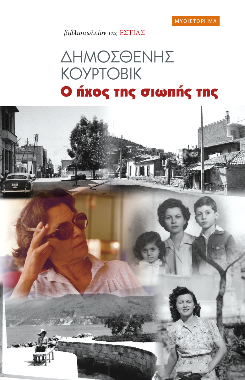 Ο ήχος της σιωπής της - Βιβλιοπωλείο Το Φωτόδεντρο