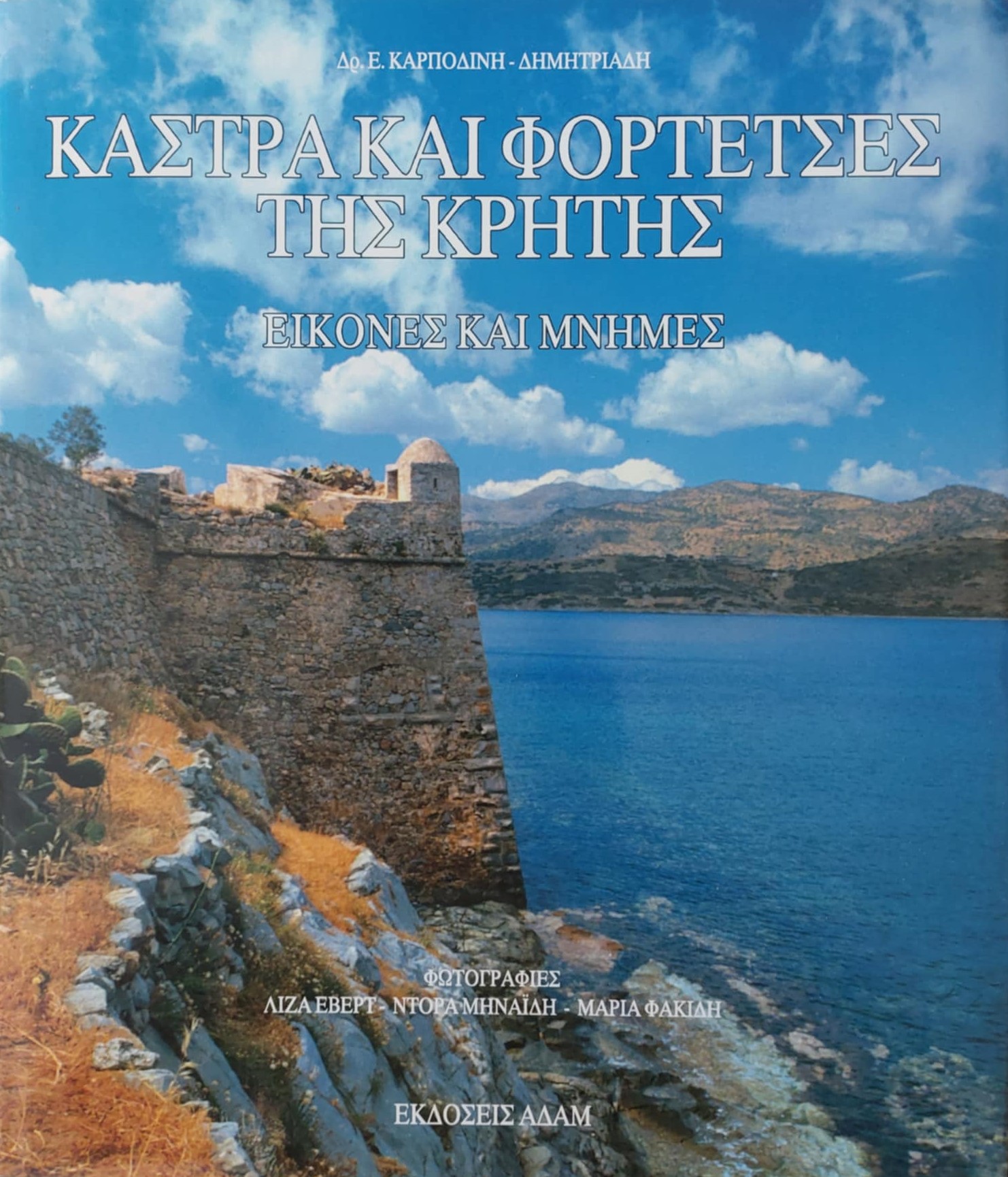 Κάστρα και φορτέτσες της Κρήτης - Βιβλιοπωλείο Το Φωτόδεντρο