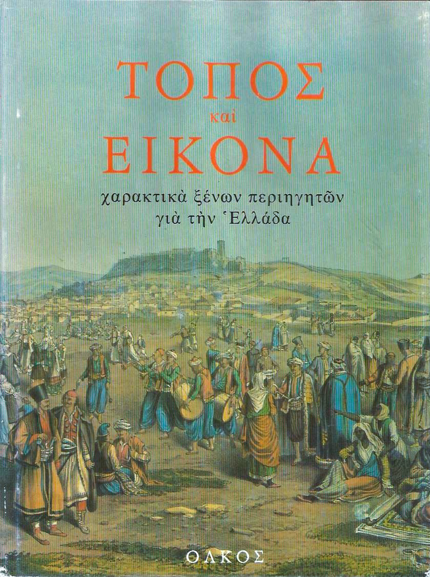 Τόπος και εικόνα - Βιβλιοπωλείο Το Φωτόδεντρο