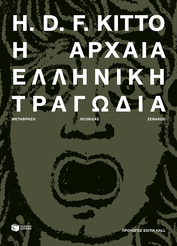Η αρχαία ελληνική τραγωδία - Βιβλιοπωλείο Το Φωτόδεντρο