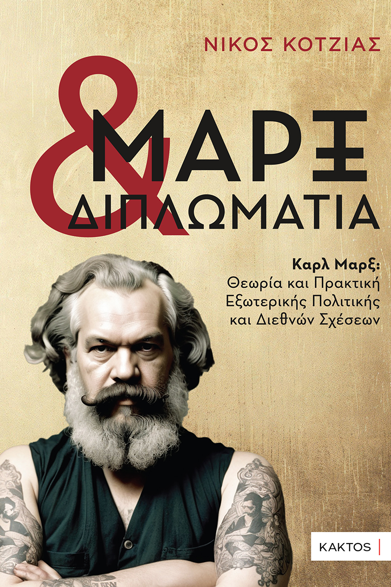 Μαρξ & διπλωματία - Βιβλιοπωλείο Το Φωτόδεντρο