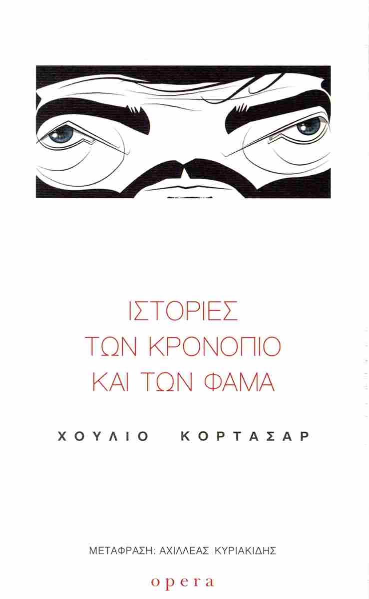 Ιστορίες των Κρονόπιο και των Φάμα - Βιβλιοπωλείο Το Φωτόδεντρο