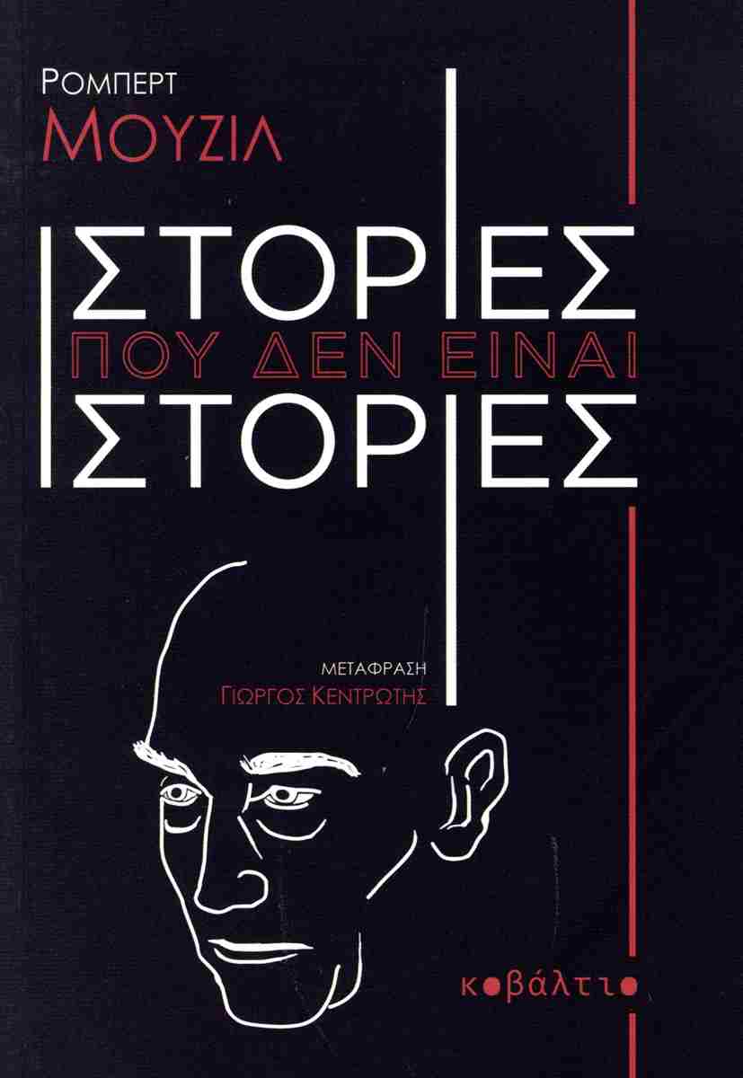 Ιστορίες που δεν είναι ιστορίες - Βιβλιοπωλείο Το Φωτόδεντρο