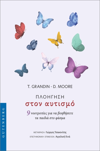 Πλοήγηση στον Αυτισμό - Βιβλιοπωλείο Το Φωτόδεντρο