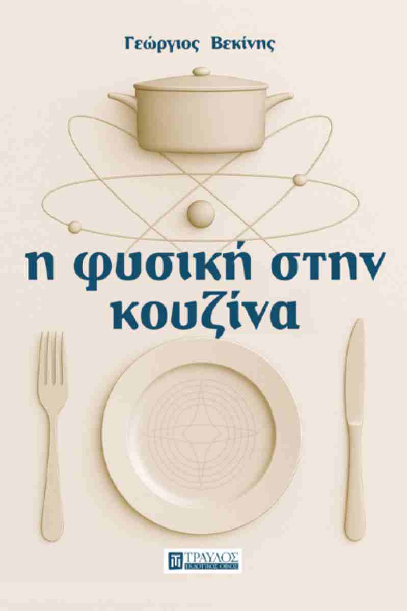 Η φυσική στην κουζίνα - Βιβλιοπωλείο Το Φωτόδεντρο