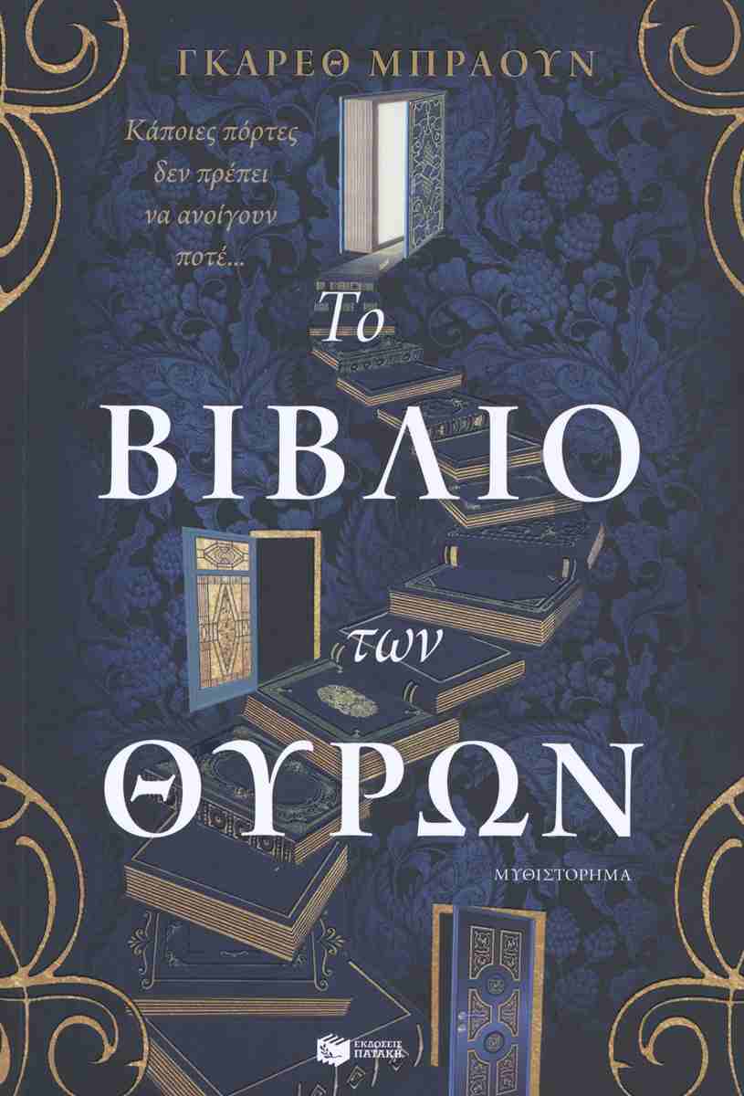 Το βιβλίο των θυρών - Βιβλιοπωλείο Το Φωτόδεντρο